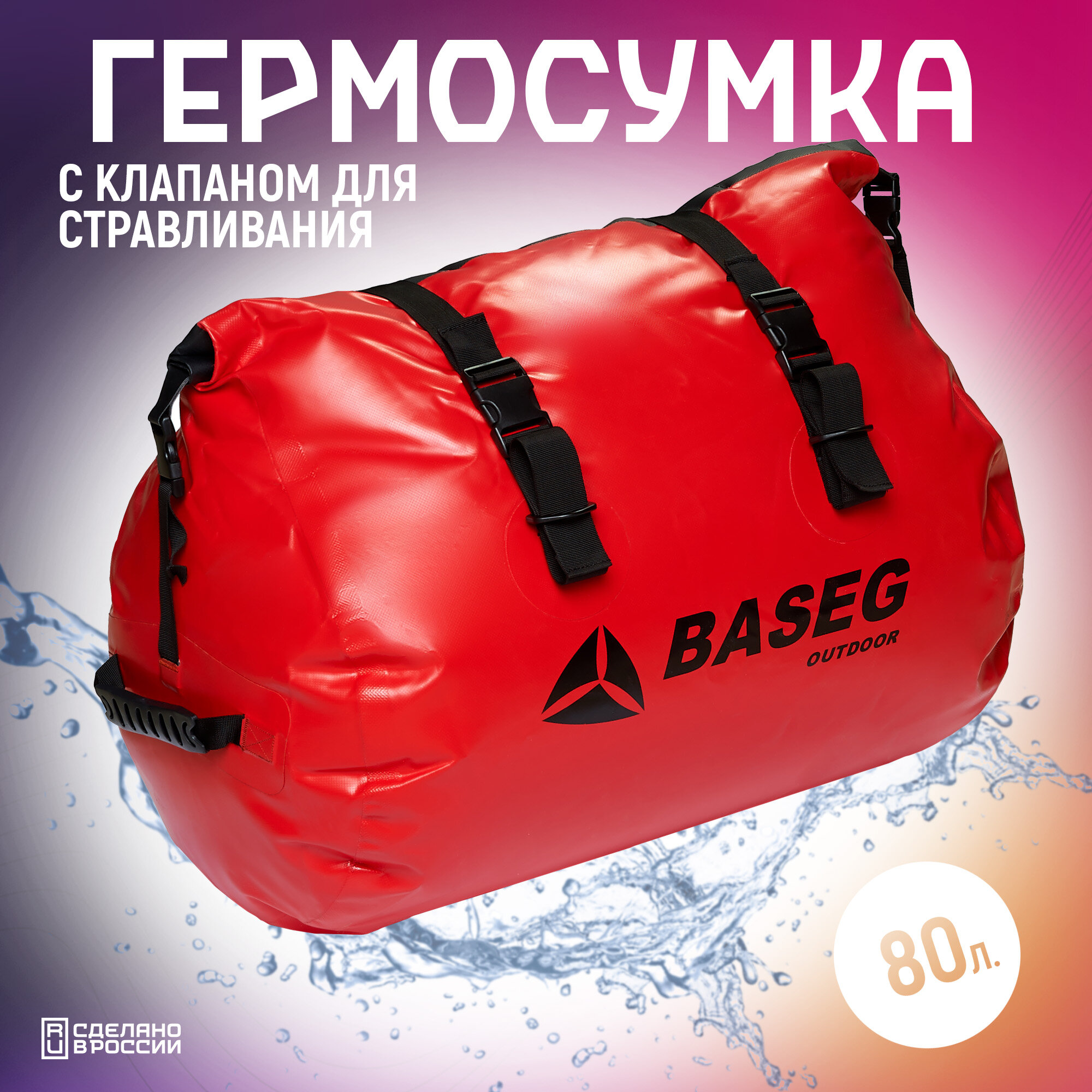 Гермосумка со стравливающим клапаном, 80л, красная, Baseg, ПВХ