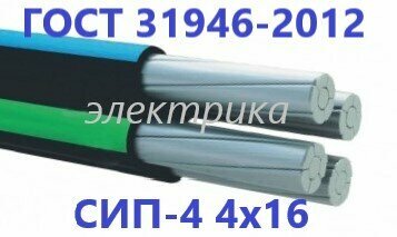 Кабель СИП-4 4х16 ГОСТ 31946-2012, (10м.)