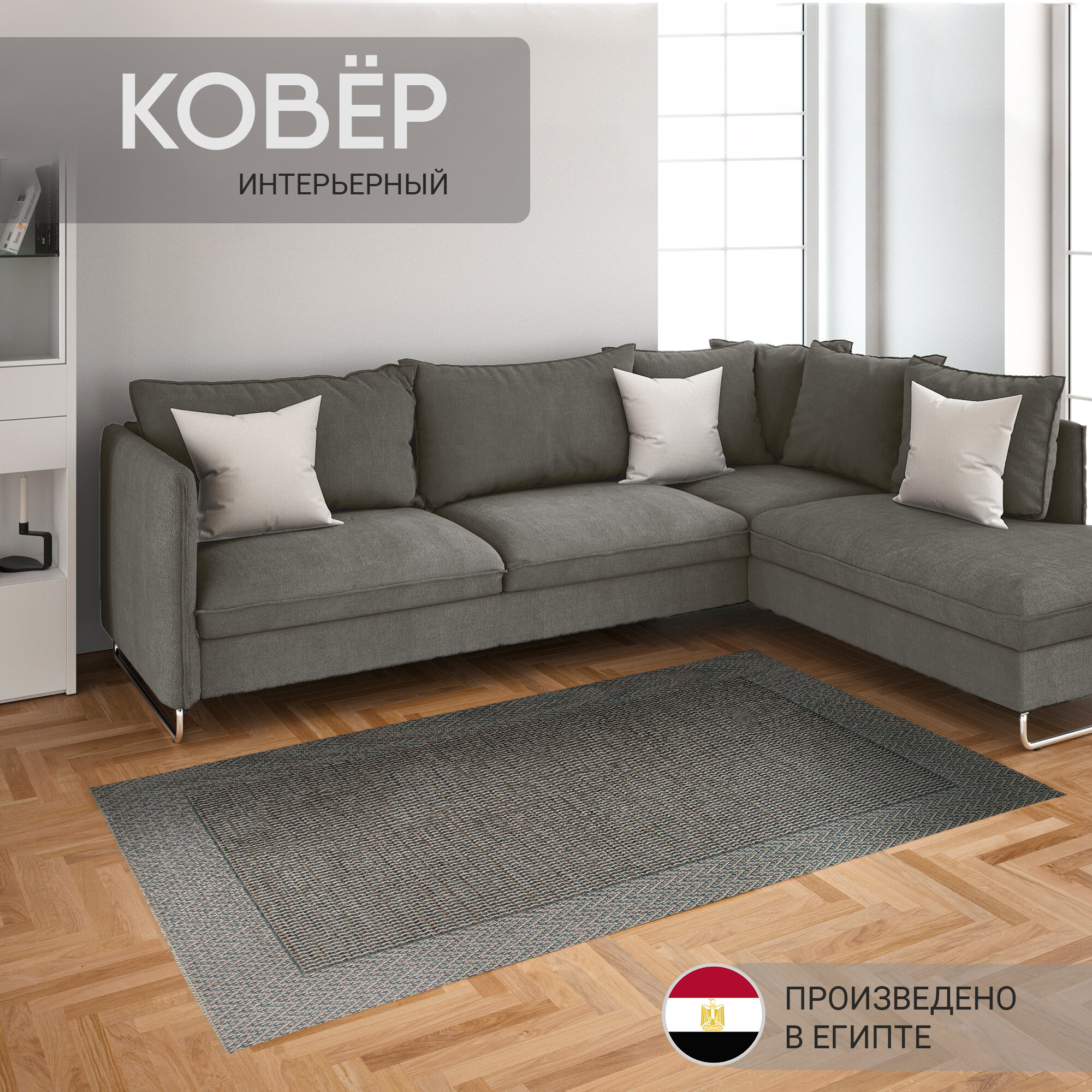 Ковер для комнаты на пол, палас в гостиную, Клайд 160х230 / 80 J