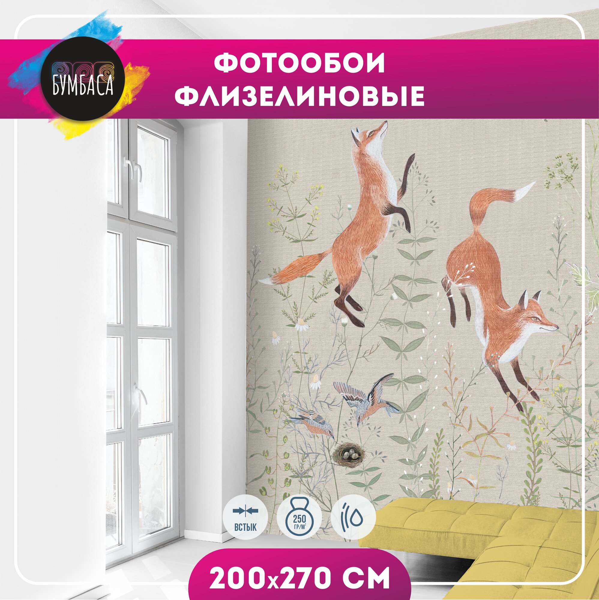 Фотообои флизелиновые Лисы на полянке. Бежевые 200х270 см