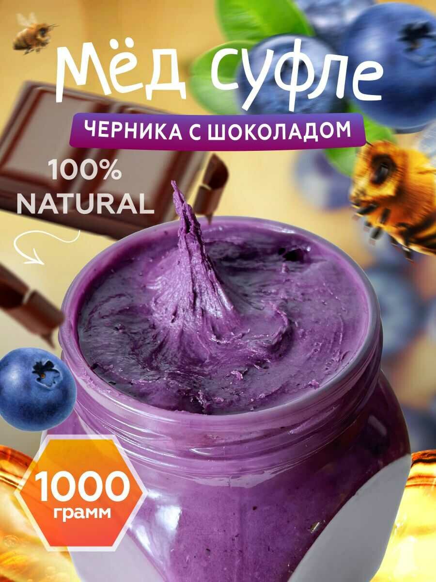 Мед-суфле черника с шоколадом 1 кг.