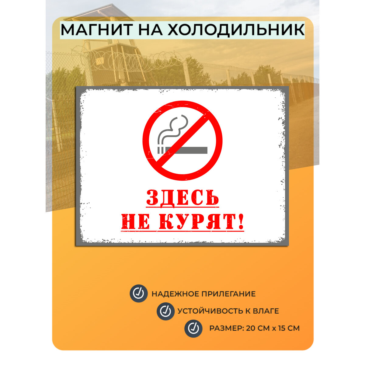 Магнит на холодильник Здесь не курят! (20 см х 15 см) №12