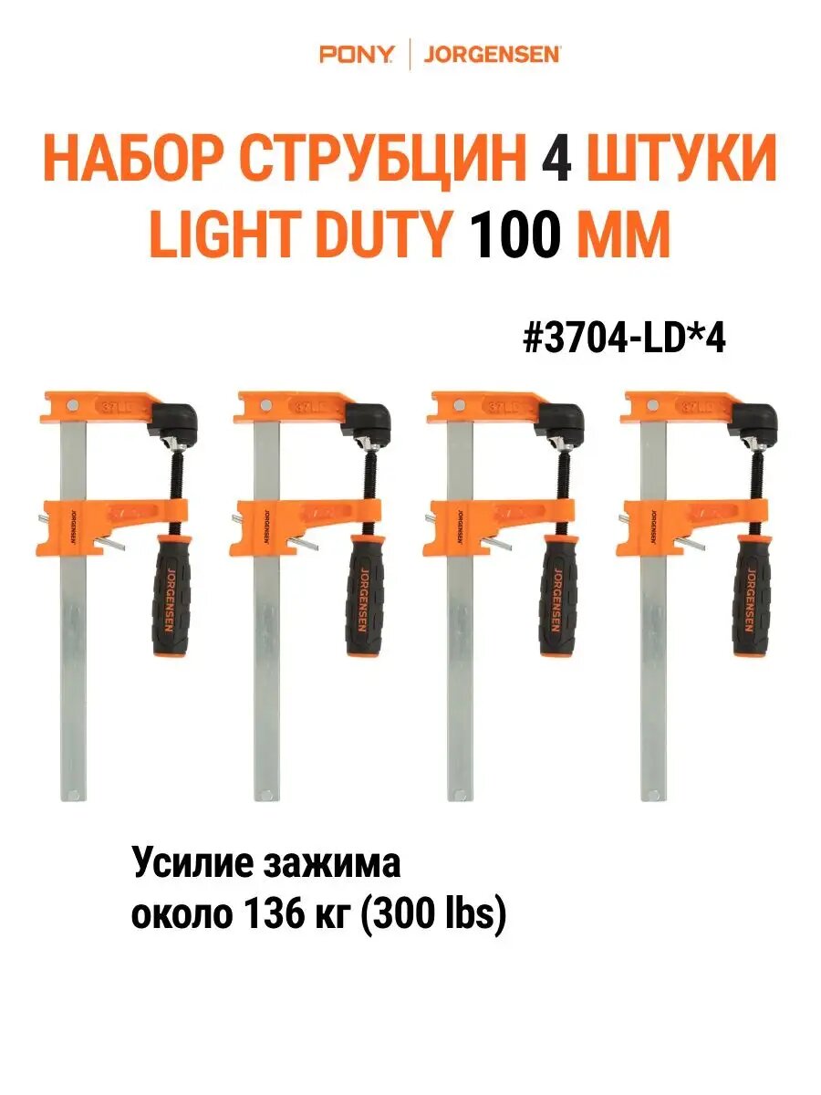 Набор струбцин LIGHT DUTY PONY JORGENSEN 3704-LD, F-образные, 100 мм, 4 шт