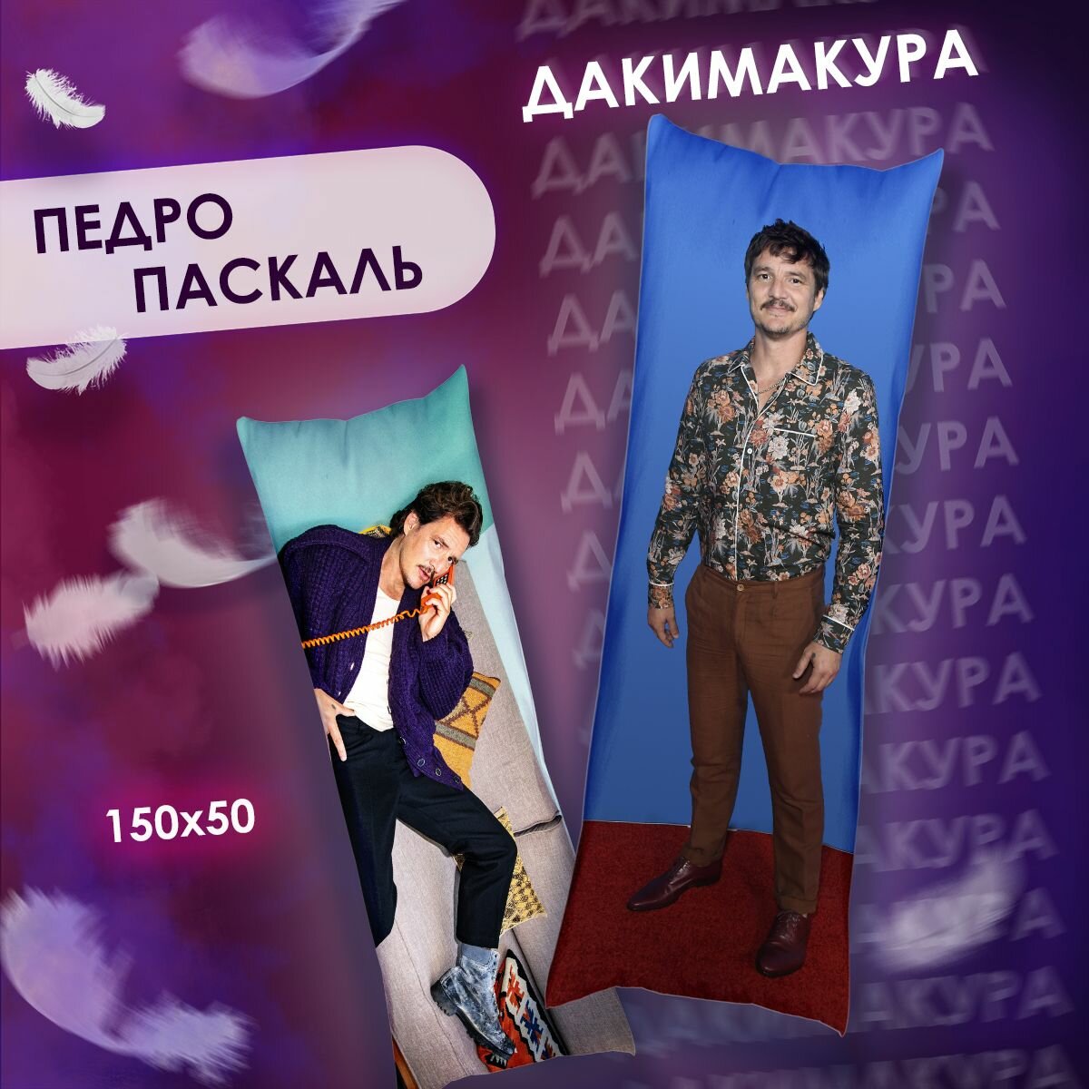 Подушка дакимакура Педро Паскаль