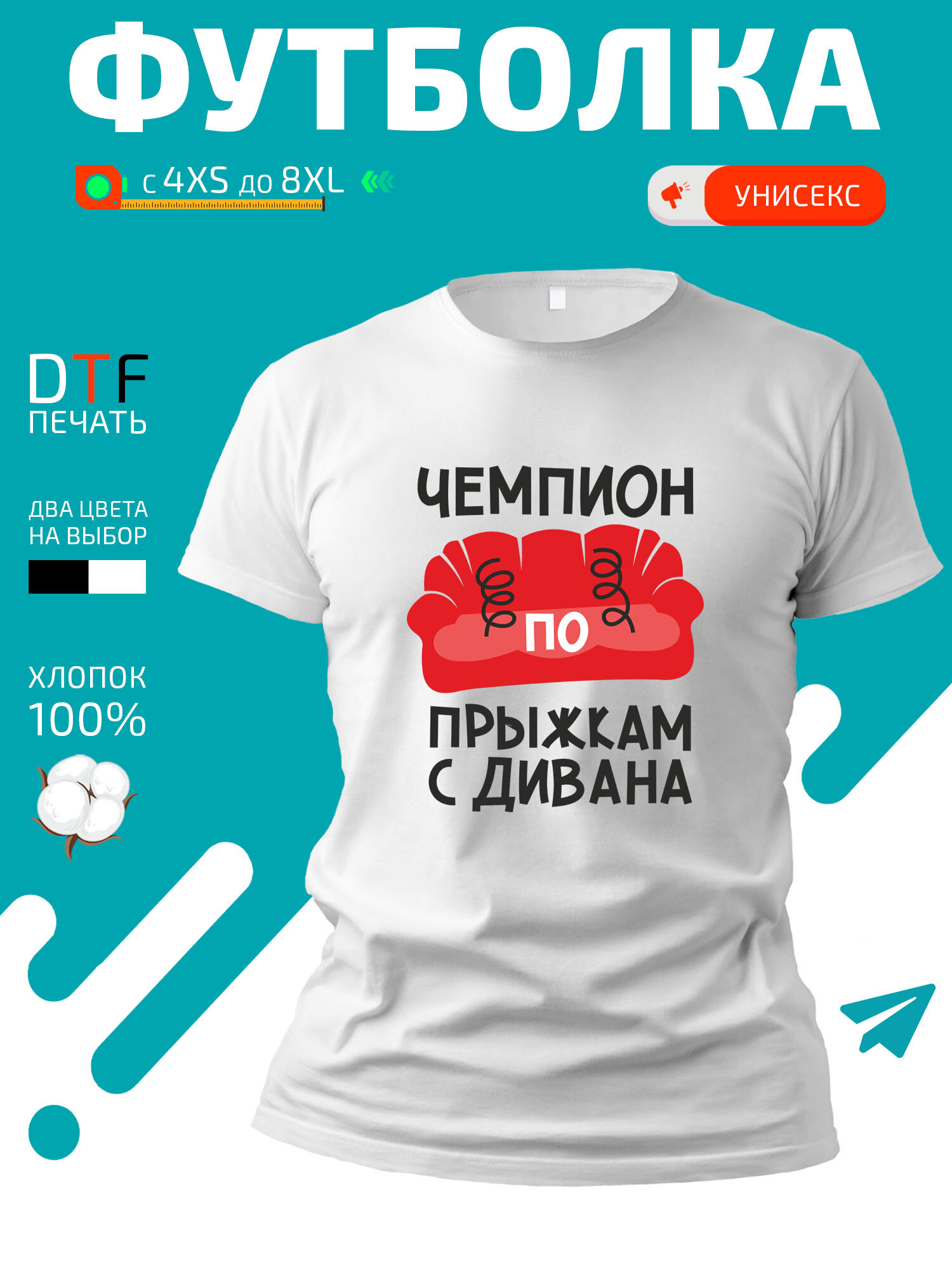 Футболка Чемпион по прыжкам с дивана