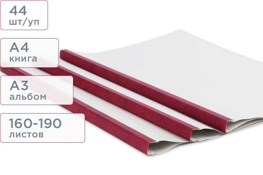 Отрывная термообложка для переплёта, А4 книга / А3 альбом, размер 190, бордовый корешок, Unibind, BackCover (44 шт/упак)