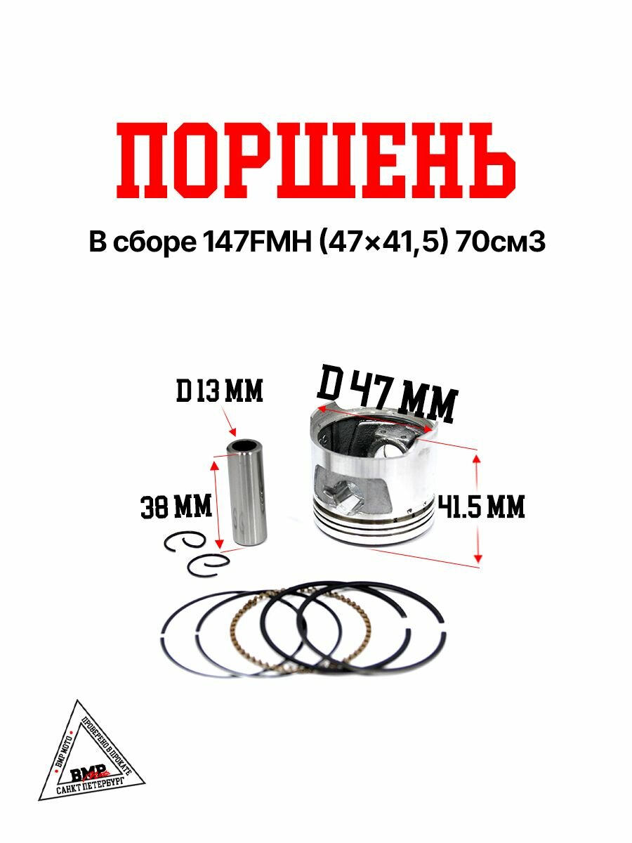 Поршень в сборе 147FMH (d 47; ход поршня 41,5) Альфа / Дельта 70см3