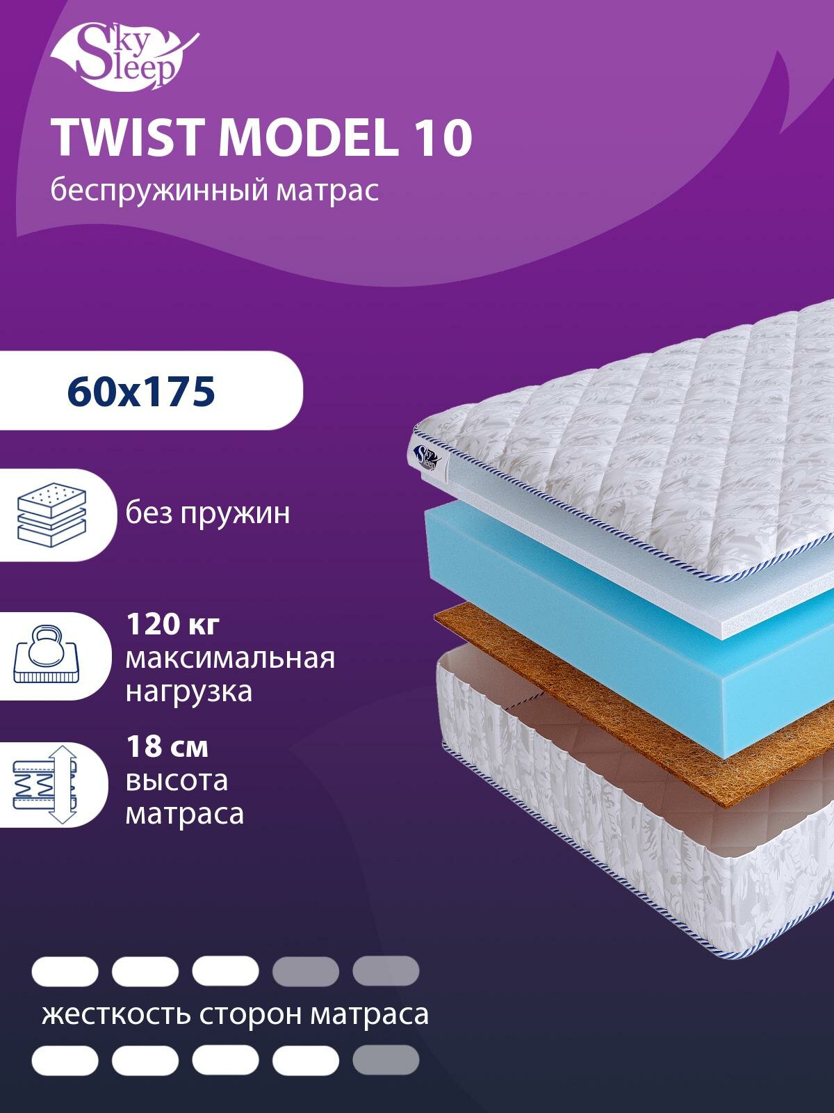 Матрас, Ортопедический матрас SkySleep TWIST MODEL 10, жесткость средней и выше средней , детский, беспружинный, на кровать 60x175