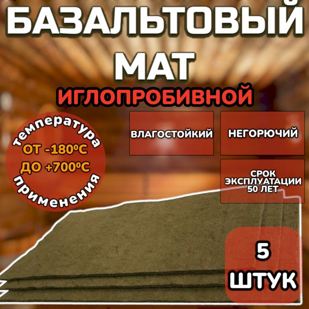 Базальтовый картон, мат (иглопробивной) 8мм 1000мм х 600мм, 5шт, огнеупорный для стен, бани и печей, аналог асбеста/войлока