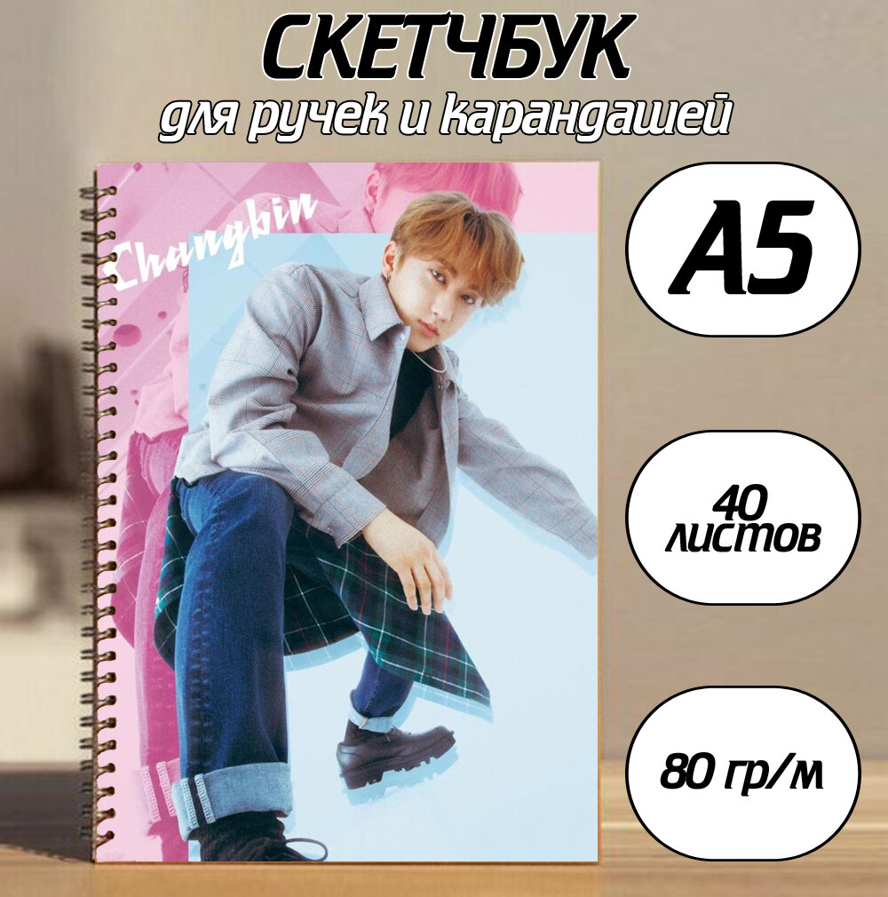 Скетчбук А5 по Stray Kids / Стрей кидс №59