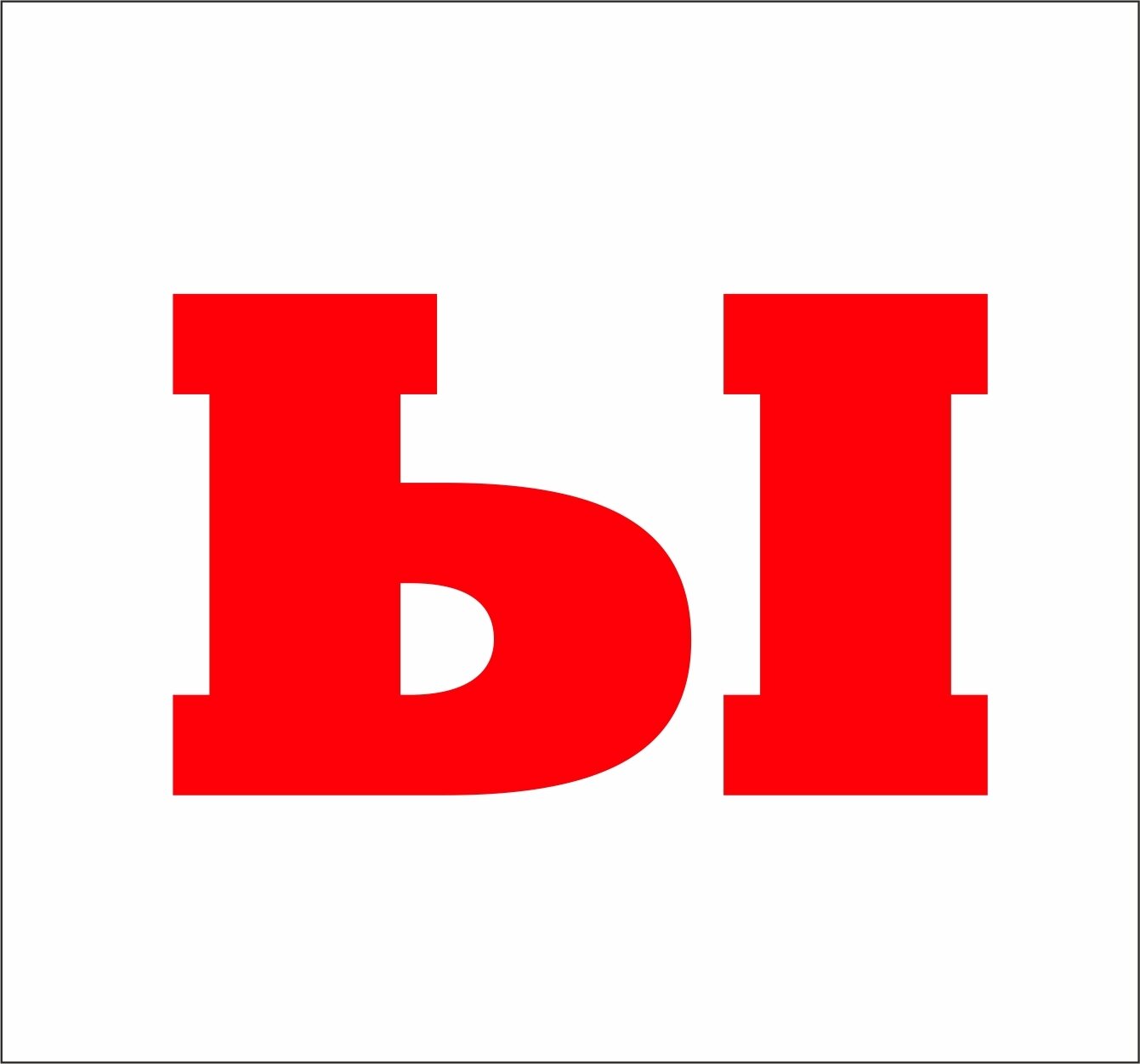 Буква Ы из акрила для вывесок 5 см / шрифт 6 красный