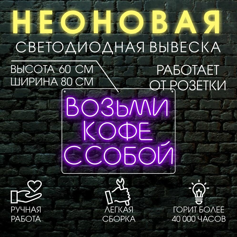 Неоновая вывеска, декоративный светильник возьми кофе С собой 80х60 см/ фиолетовый