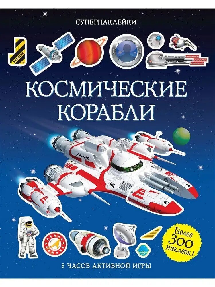 Супернаклейки. Космические корабли. Более 300 наклеек