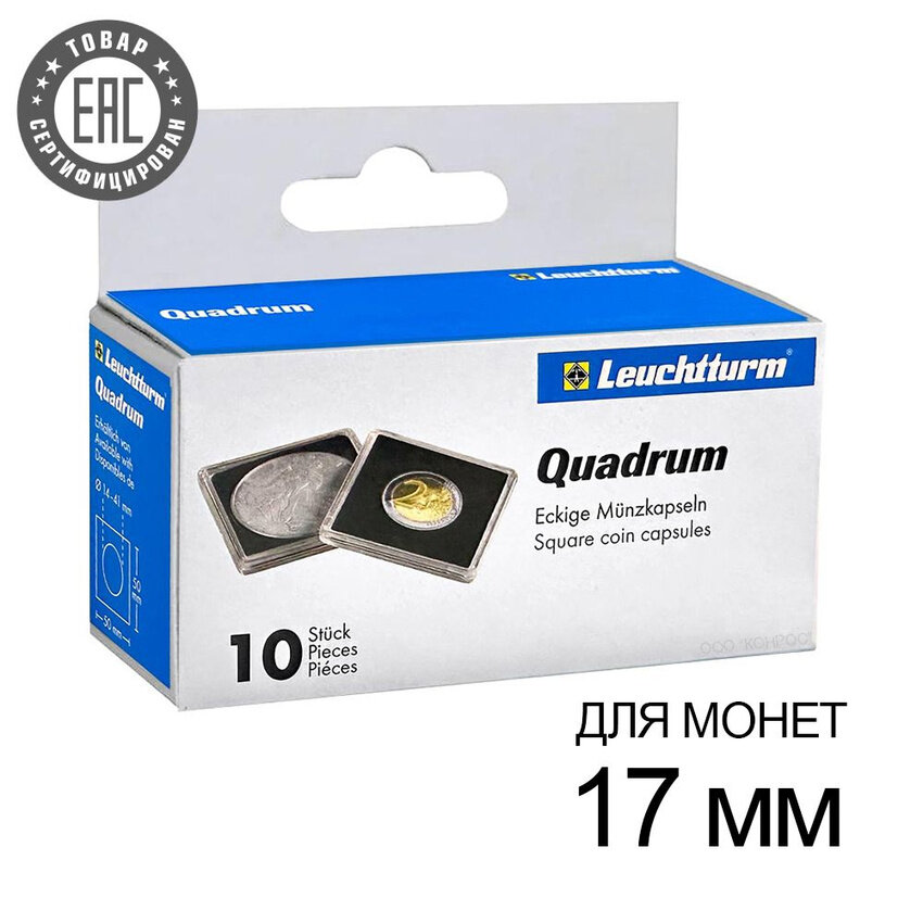 Капсулы Quadrum 17 для монет 17 мм, упаковка 10 шт. Leuchtturm, #337671