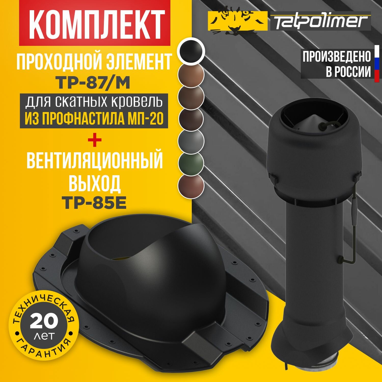 Комплект вентиляционный выход с электровентилятором и утеплителем TP-85. E.125/160/700 +проходной элемент 87/M (черный)
