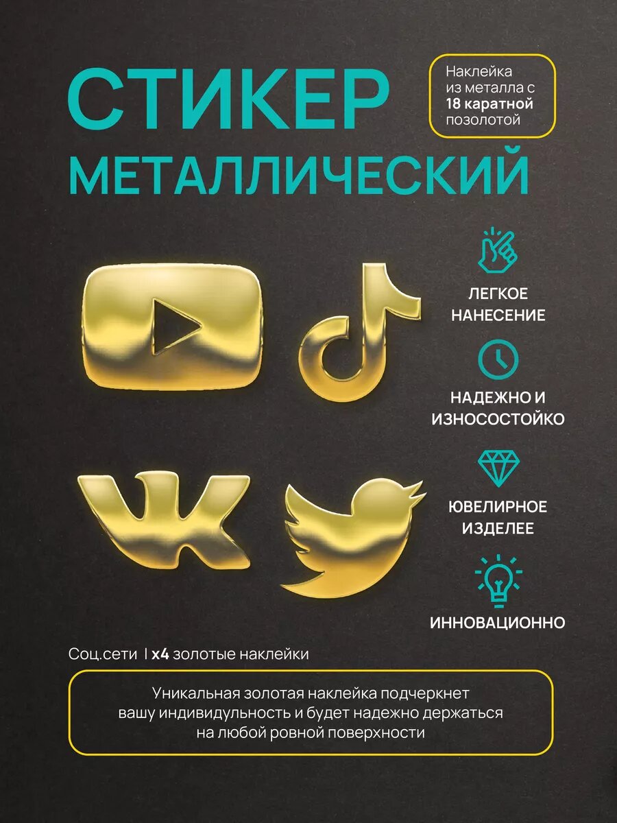 Наклейка на телефон социальные сети/иконки соцсетей, 4 шт.