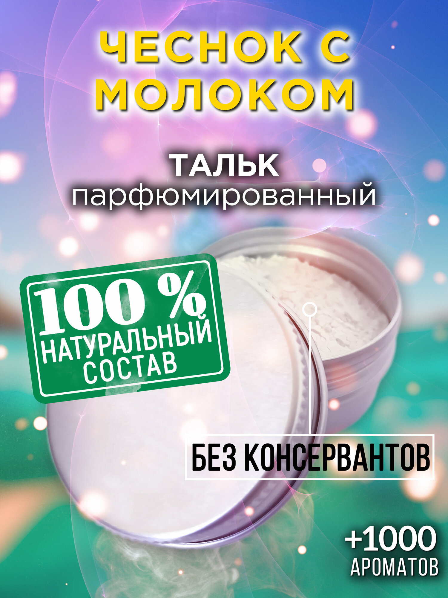 Чеснок с молоком - натуральный ароматизированный тальк Аурасо для тела и ног, парфюмированный, универсальный, освежающий, для женщин, для мужчин, унисекс