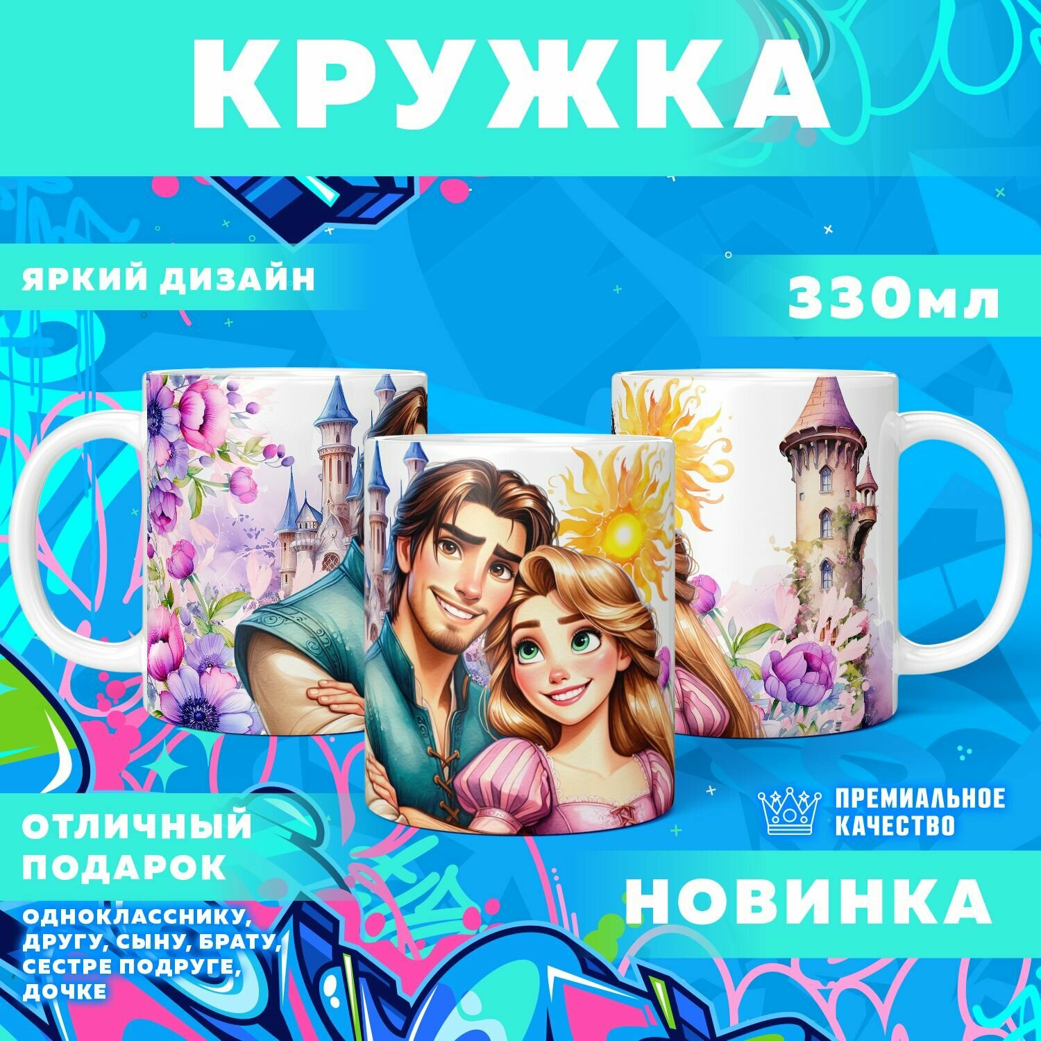 Кружка "Принцесса Rapunzel / Рапунцель" PrintMania 330мл