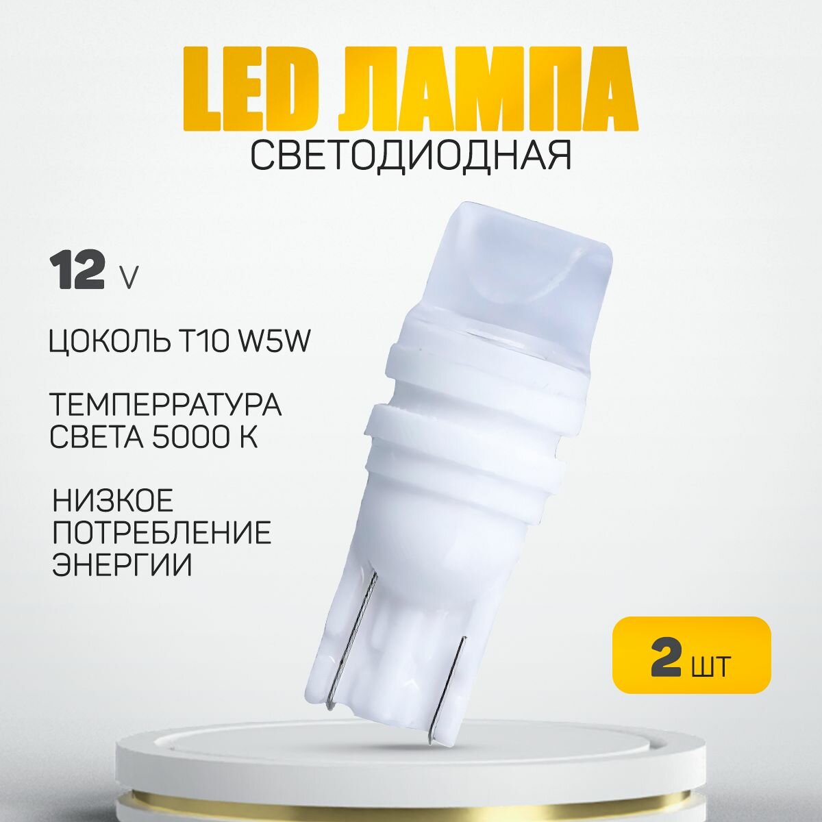 Светодиодная лампа T10/W5W 3SMD для подсветки салона, багажника, номерного знака. 12V Керамика (2шт)