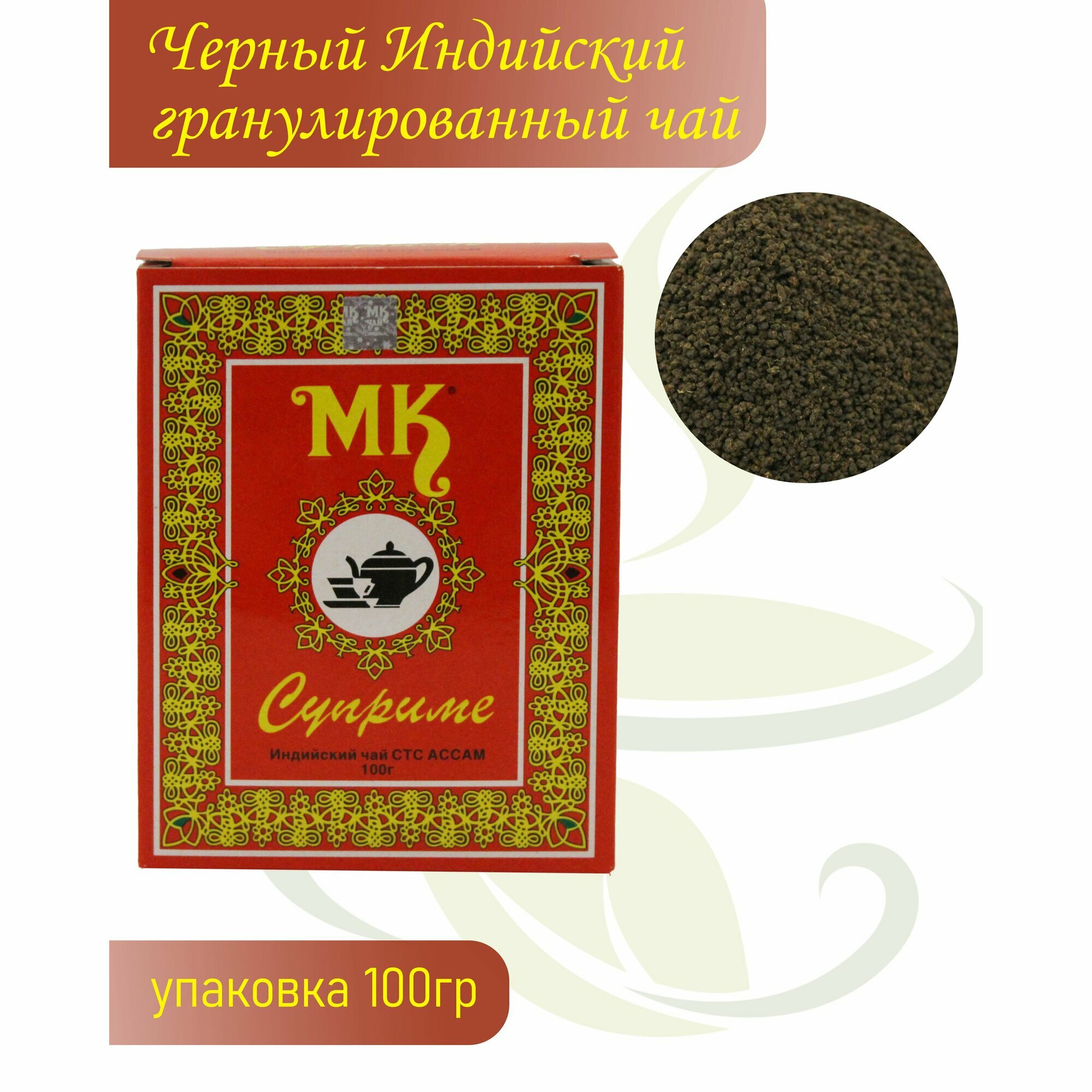 Чай чёрный индийский гранулированный "МК" Суприме, картонная пачка 100гр.