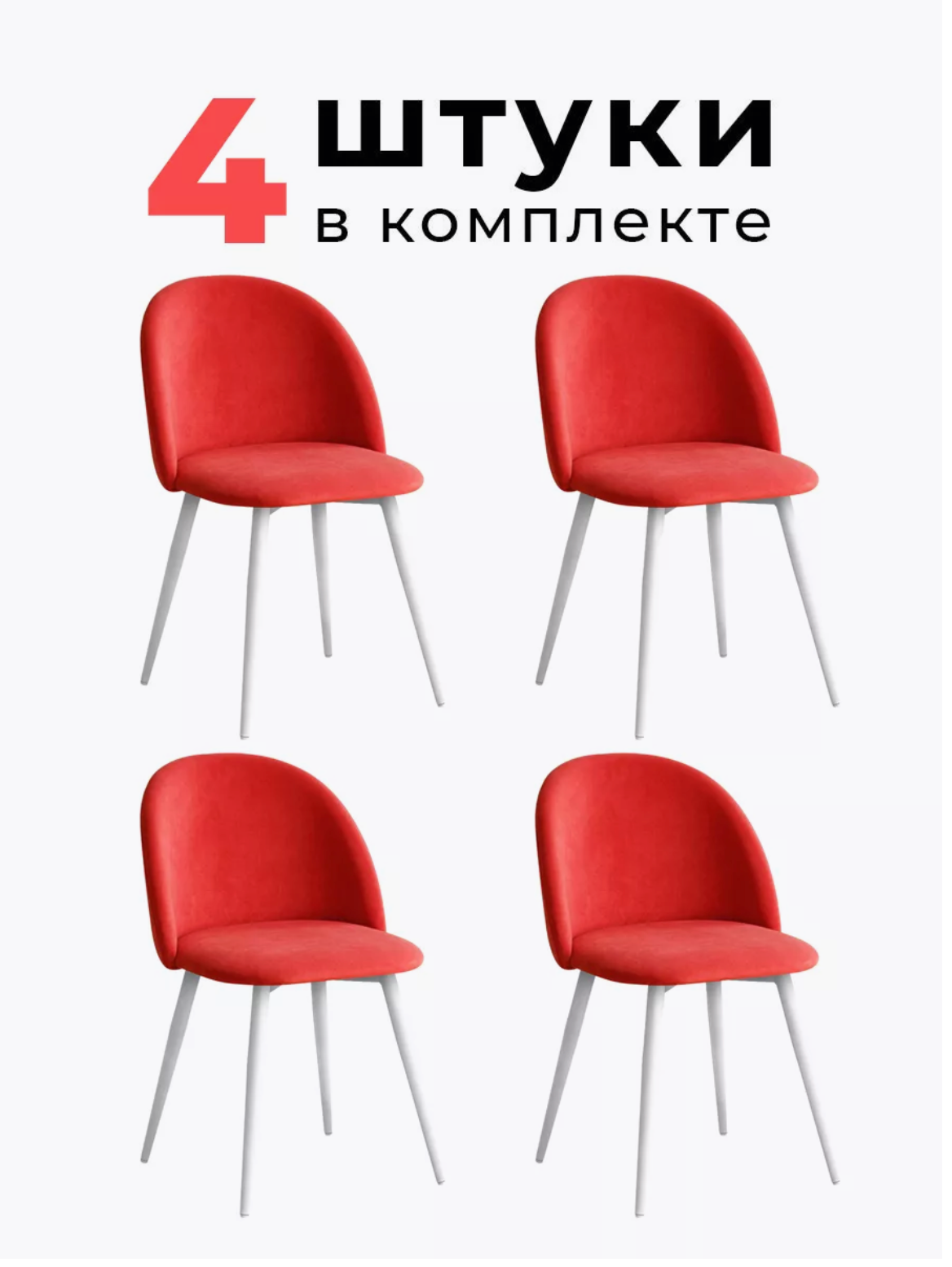 Стулья для кухни и гостиной Милан комплект 4 шт мягкие красные велюр
