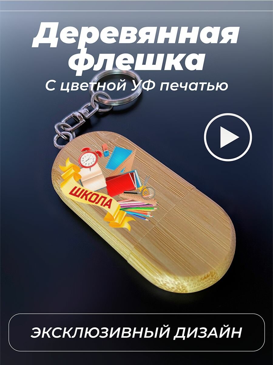 Флешка подарочная, usb накопитель 32 ГБ, брелок на ключи. Школа