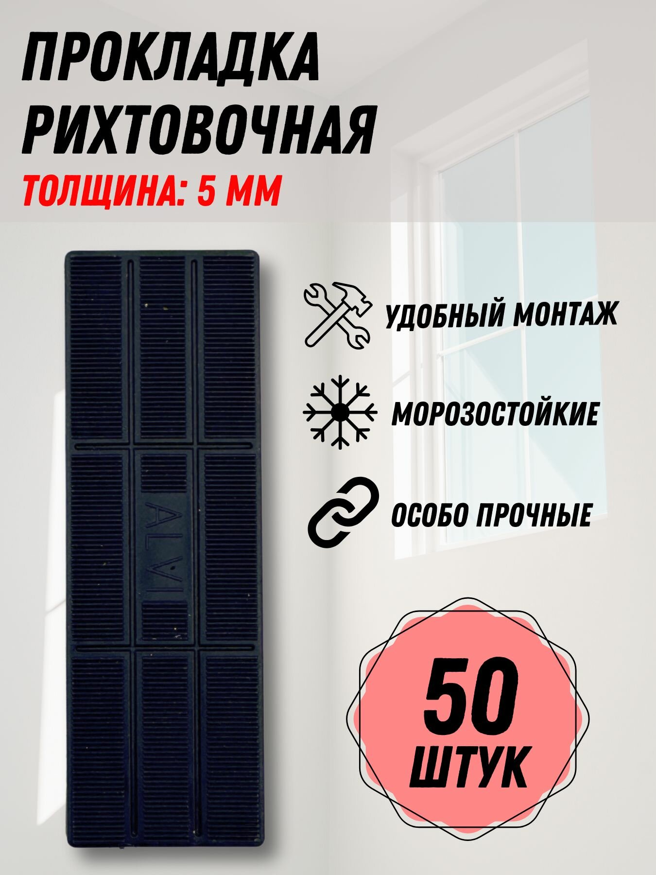 Подкладка рихтовочная, монтажный комплект пластин 5 мм, 50 шт.