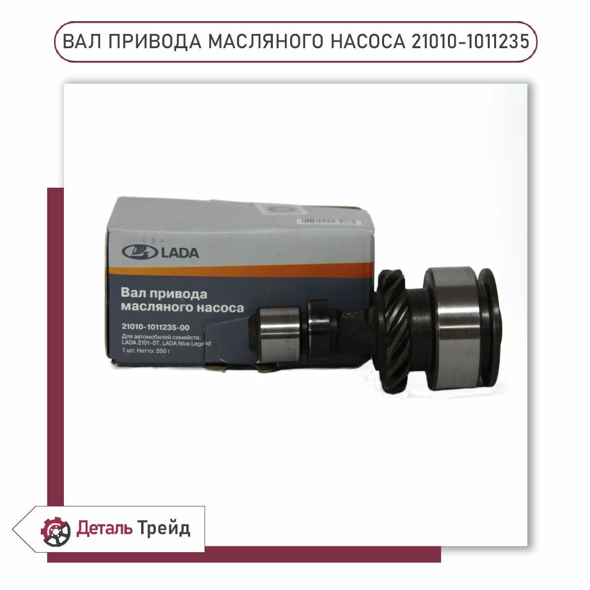 Вал привода масляного насоса LADA (карбюраторный ДВС) для а/м ВАЗ 2101-07, 21213-214 Нива, 2123 Chevrolet Niva, 21010-1011235