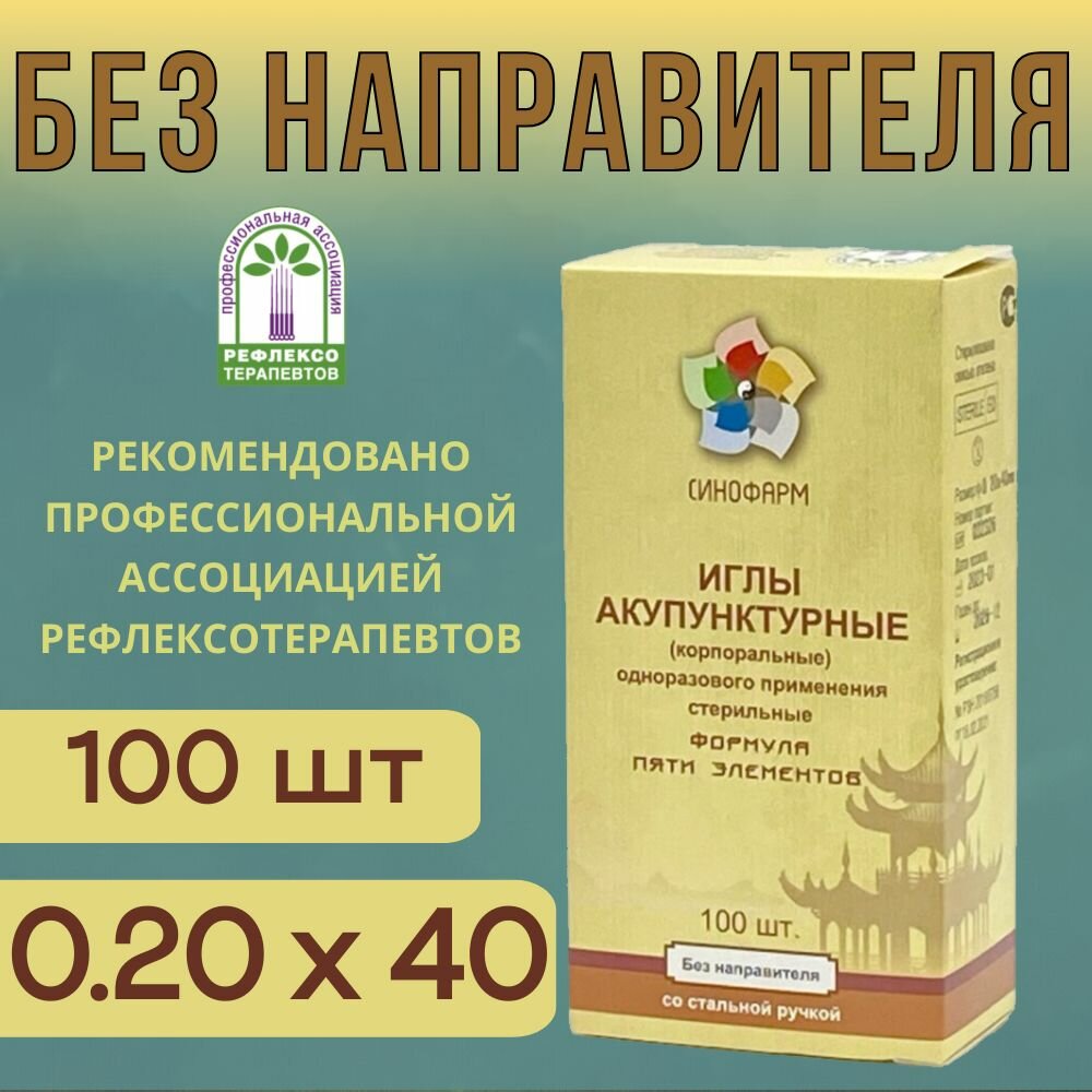 Иглы акупунктурные 0.20х40 без направителя 100шт, в индивидуальной упаковке, стерильные