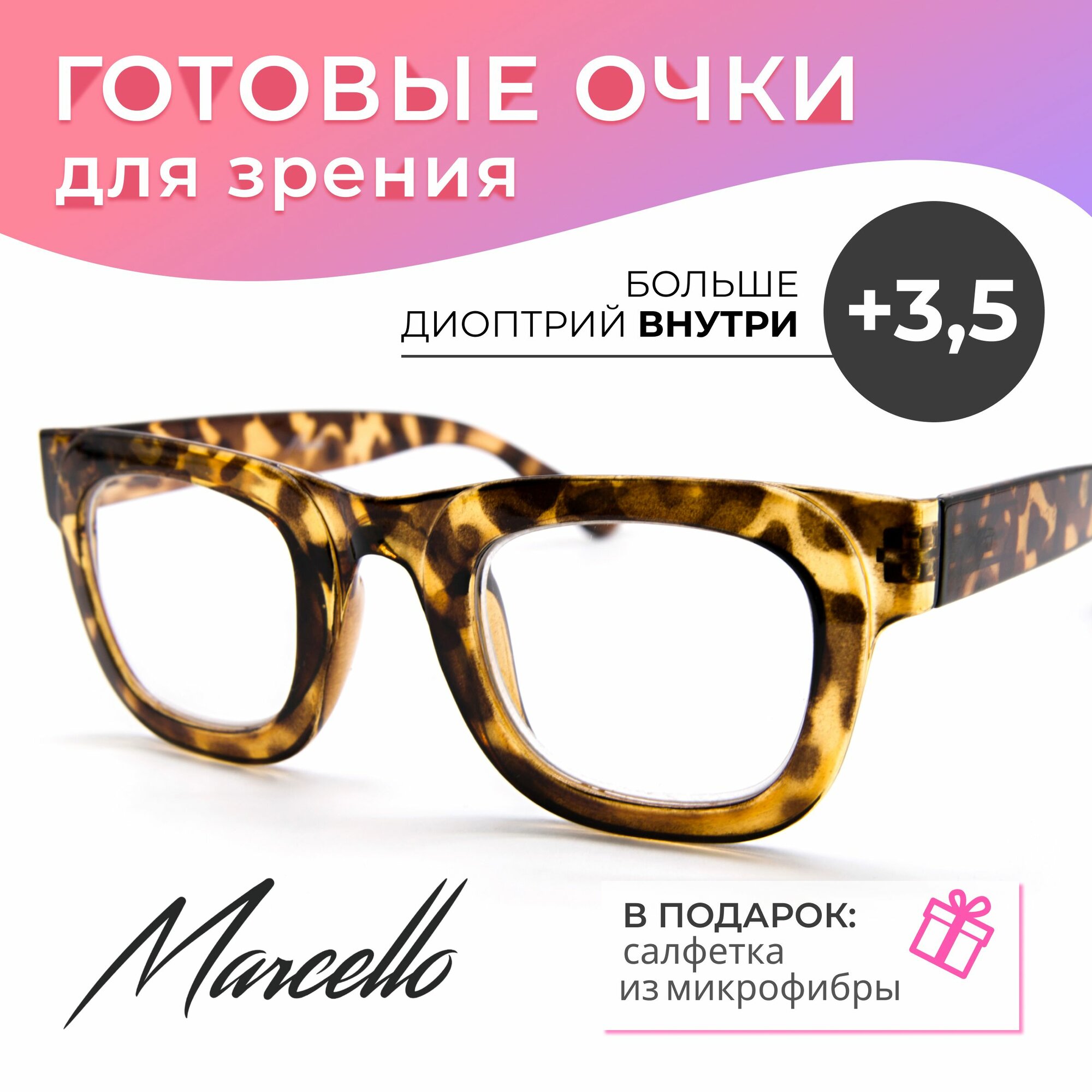 Готовые очки для зрения, корригирующие Marcello GA0644 C1 с диоптриями +3,5 для чтения на плюс женские