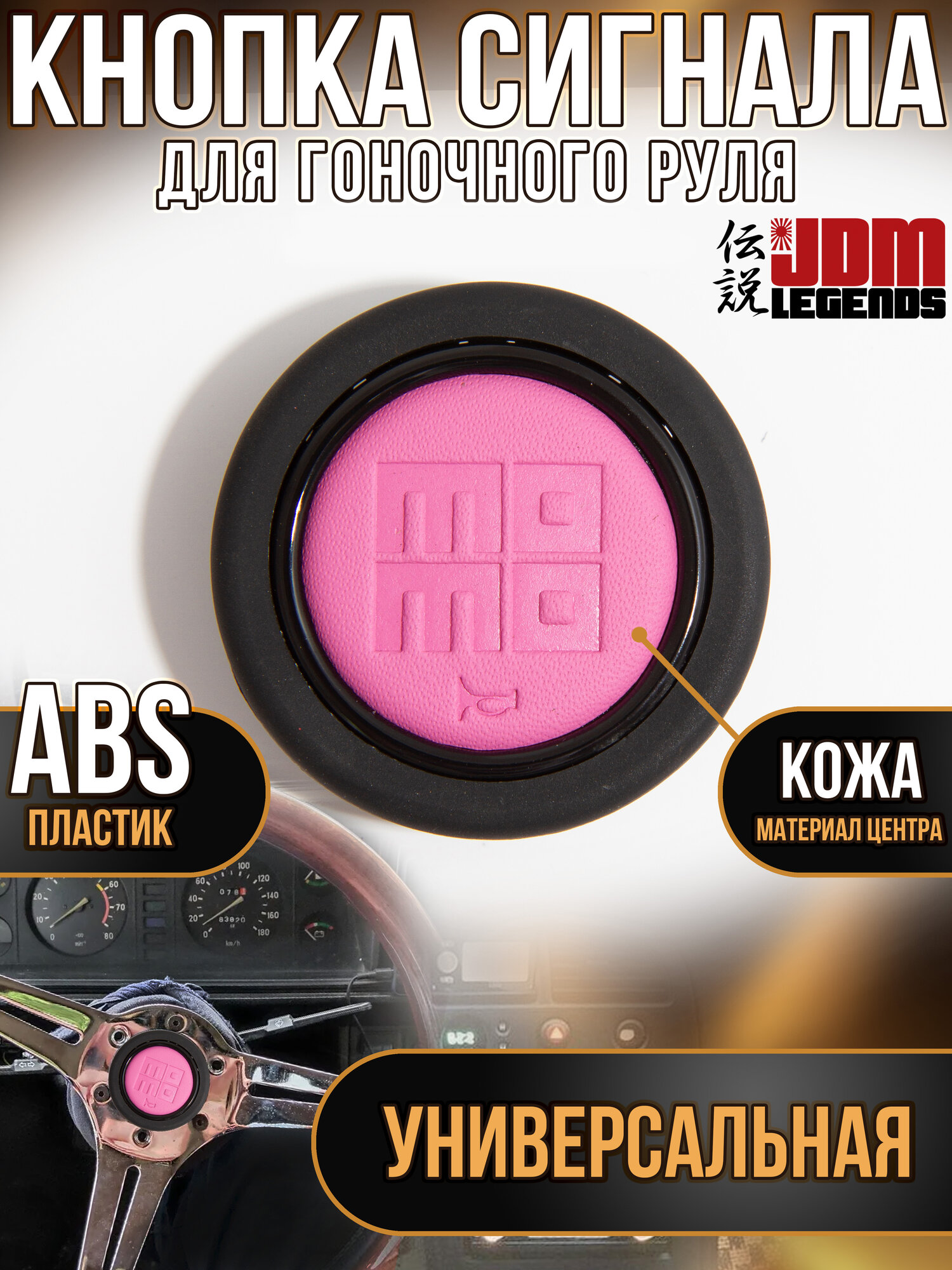 Кнопка сигнала для гоночного руля Момо кожа