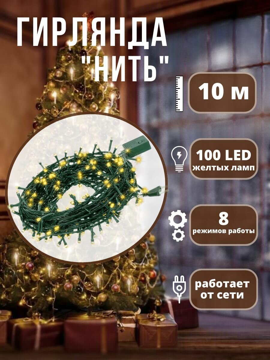 Электрогирлянда Нить 100 желтых LED ламп
