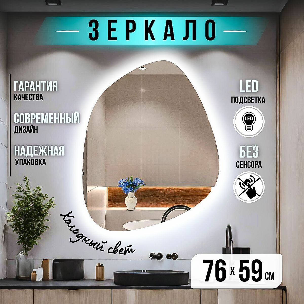 Зеркало с подсветкой в ванную настенное фигурное 76х59 см без сенсора холодный свет Mirror Planet