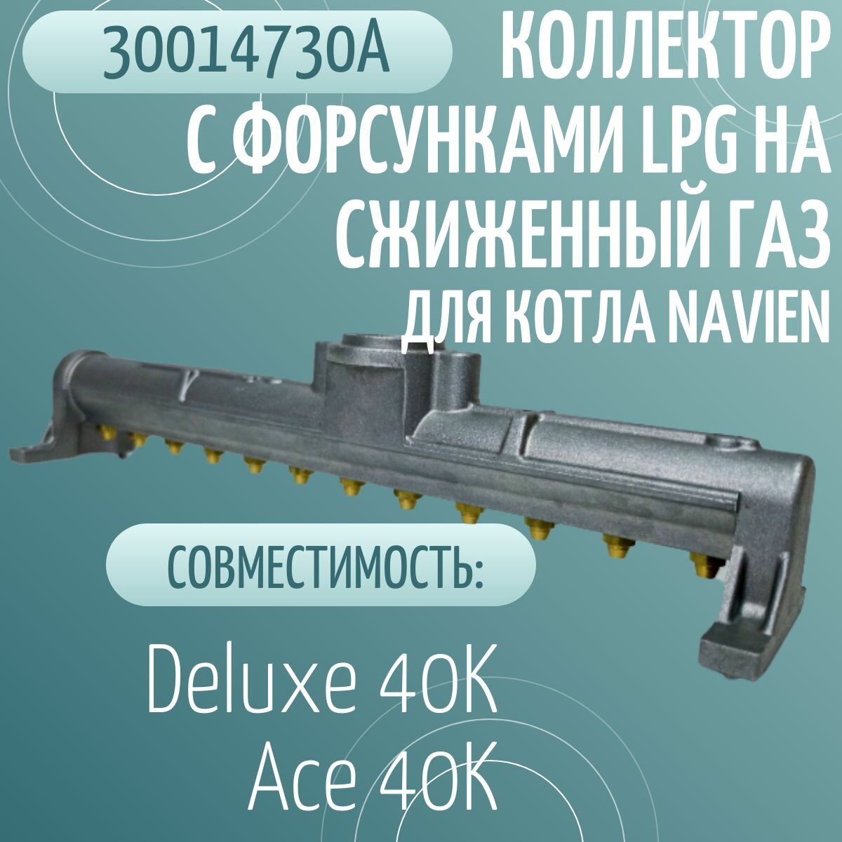 Коллектор с форсунками LPG на сжиженный газ для котла NAVIEN Deluxe 40K, Ace 40K (30014730A)