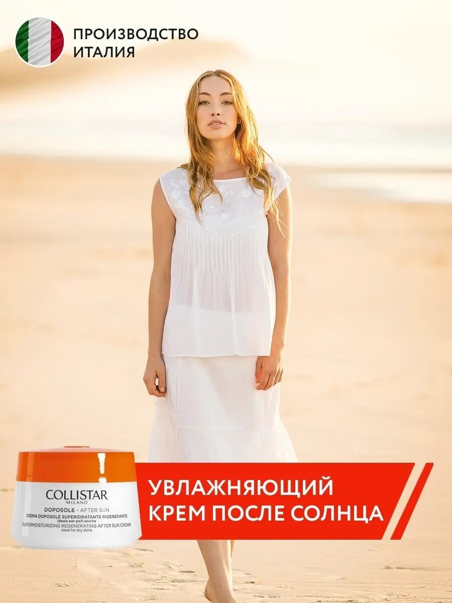 Крем после загара Collistar "After Sun Cream", увлажняющий, гипоаллергенный, 200 мл