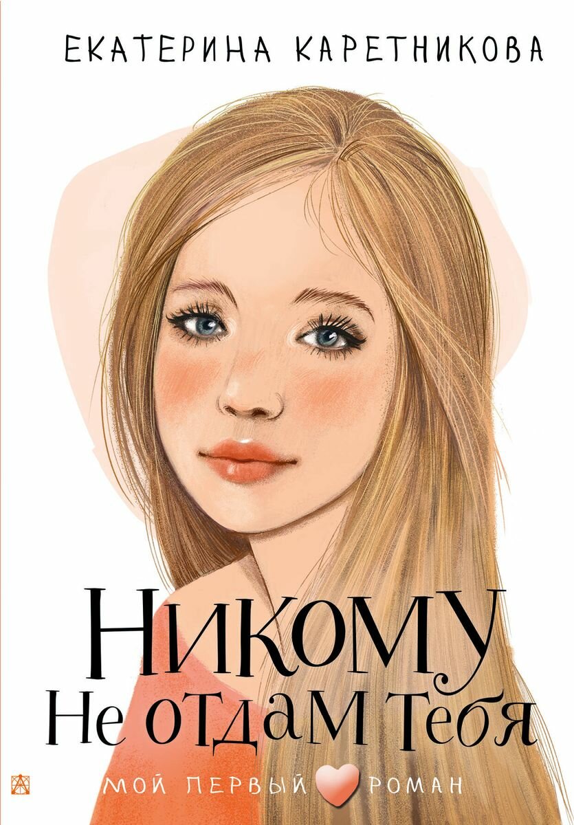 Книга АСТ Мой первый роман Каретникова Е. Никому не отдам тебя, 2023 г 7Б, 160 стр