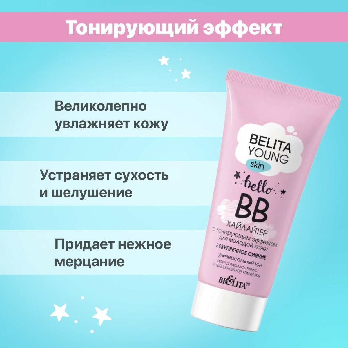 BB крем Белита BELITA YOUNG SKIN Хайлайтер с тонирующим эффектом Безупречное сияние 30 мл