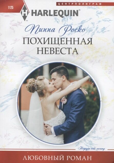 Похищенная невеста