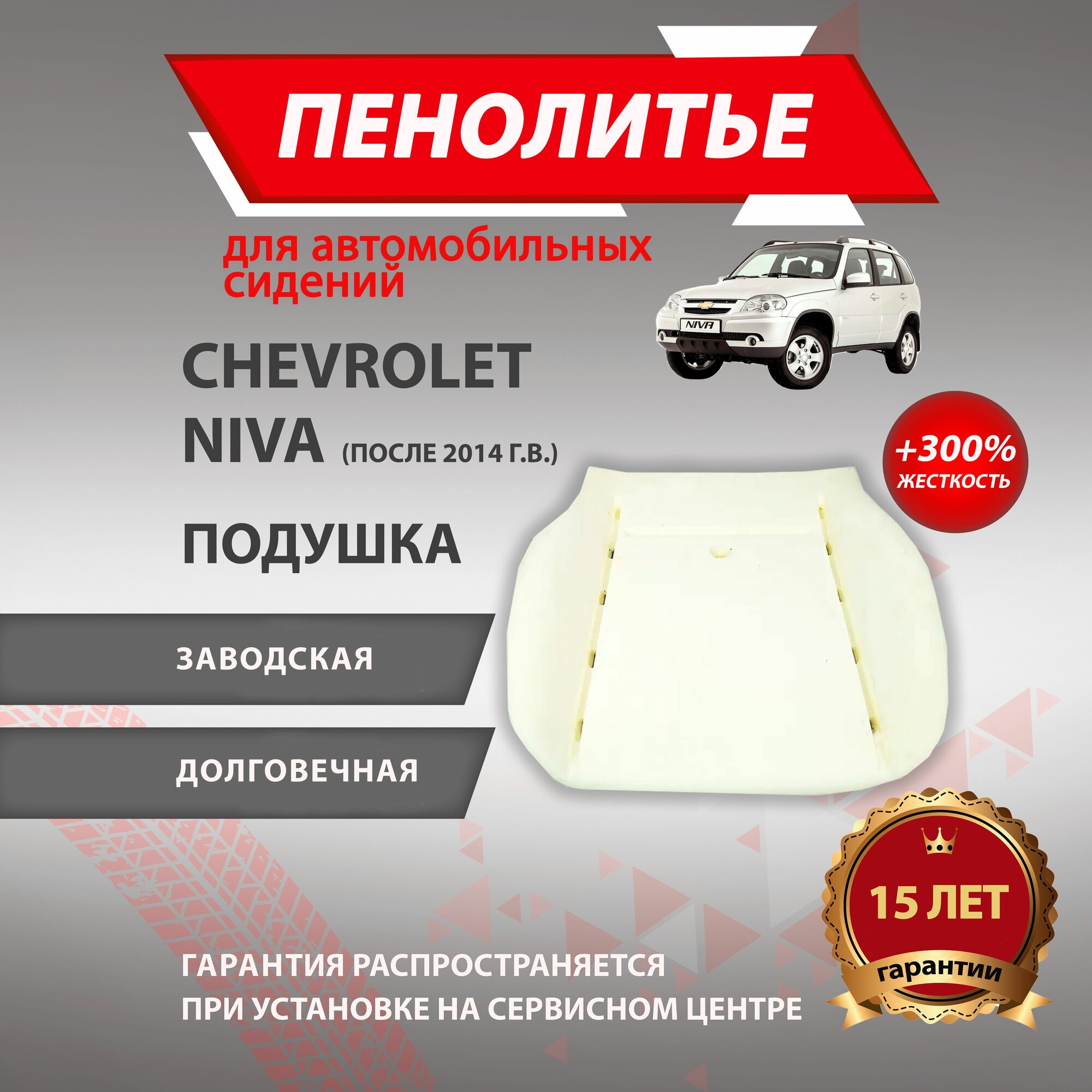 Подушка 300% CHEVROLET NIVA ВАЗ 2123 после 2014 года выпуска Штатное пенолитье поролон сидений