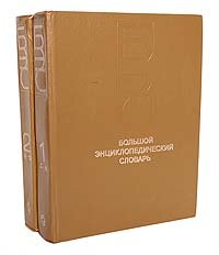 Большой энциклопедический словарь (комплект из 2 книг)