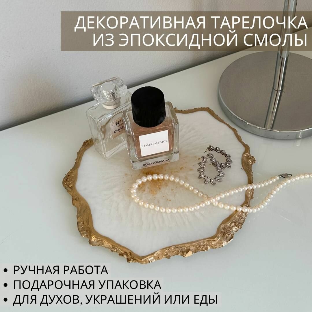 Тарелка белая декоративная из эпоксидной смолы под духи, украшения или для закусок, как блюдо для сервировки на подарок