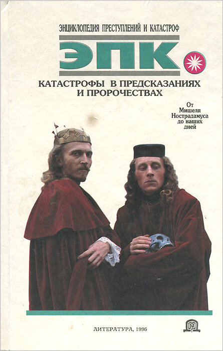 Катастрофы в предсказаниях и пророчествах