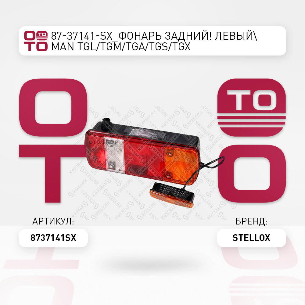 Фонарь задний левый \ MAN TGL / TGM / tga ( Тга ) ( Тга ) / tgs ( Тгс ) ( Тгс ) / TGX STELLOX 8737141SX