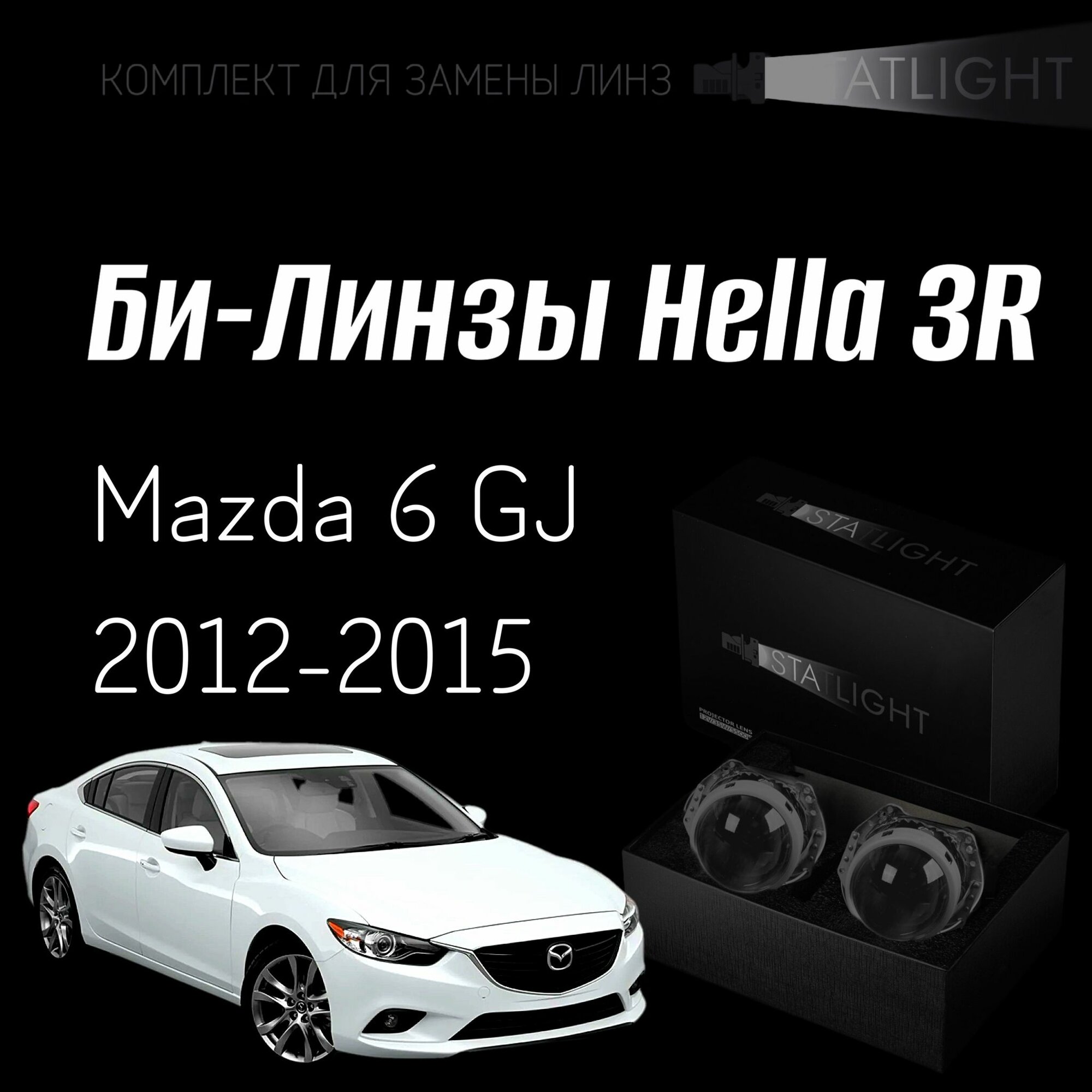 Биксеноновые линзы Hella 3R для фар Mazda 6 GJ 2012-2015 без AFS , комплект биксеноновых линз, 2 шт