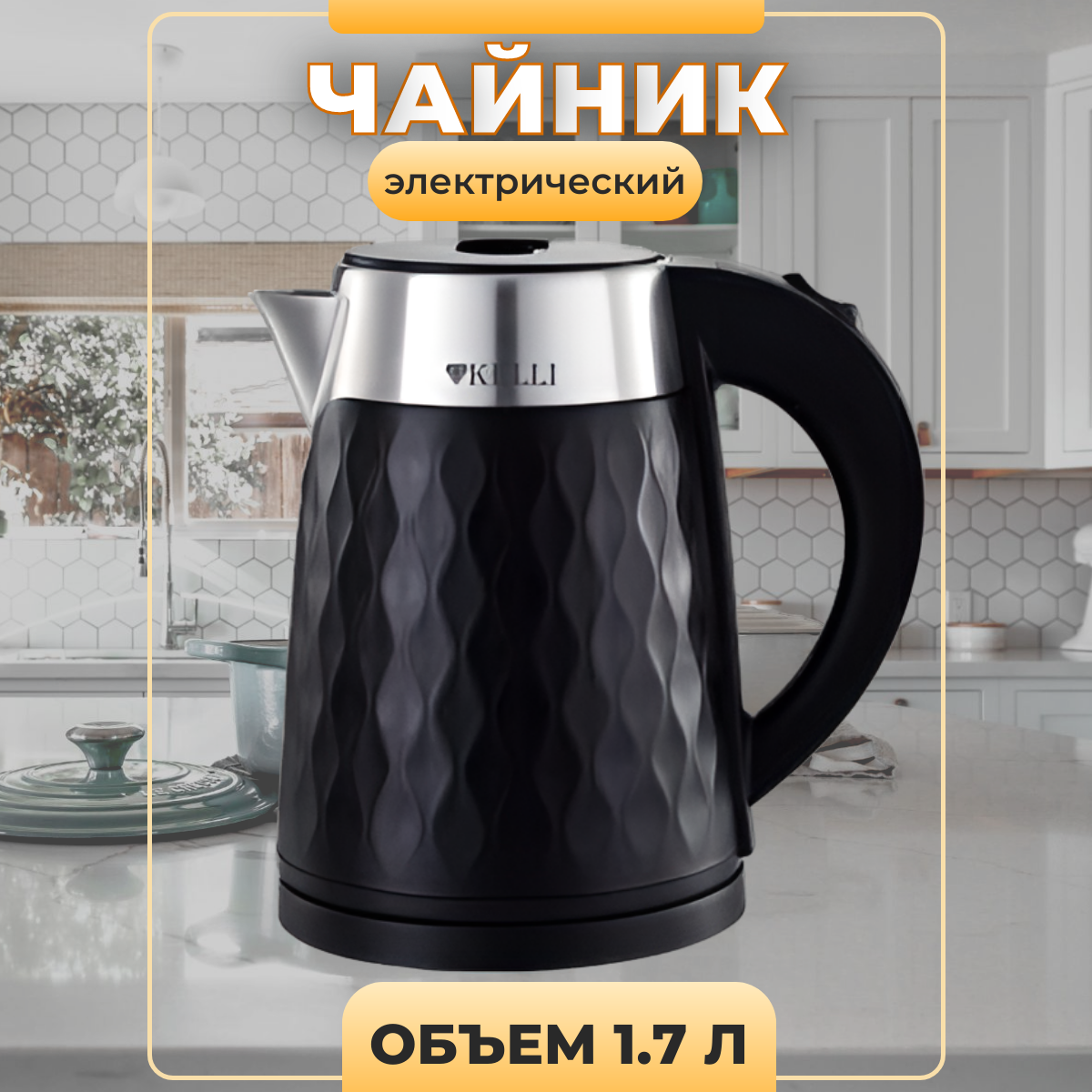 Электрический чайник Kelli KL-1804 / 1,7 л / Черный