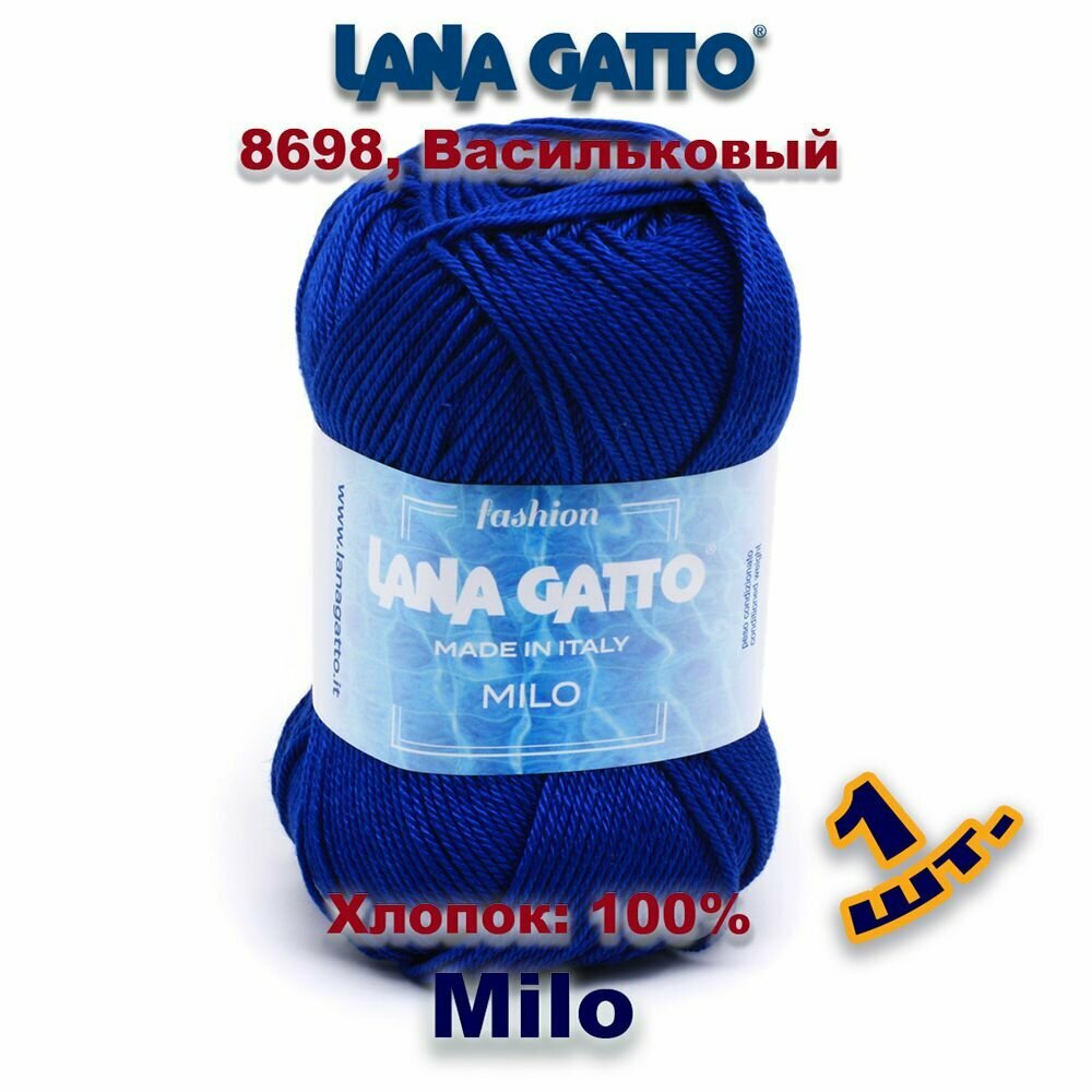 Пряжа Lana Gatto Milo 100% хлопок мако Цвет: 8698, Васильковый (1 моток)