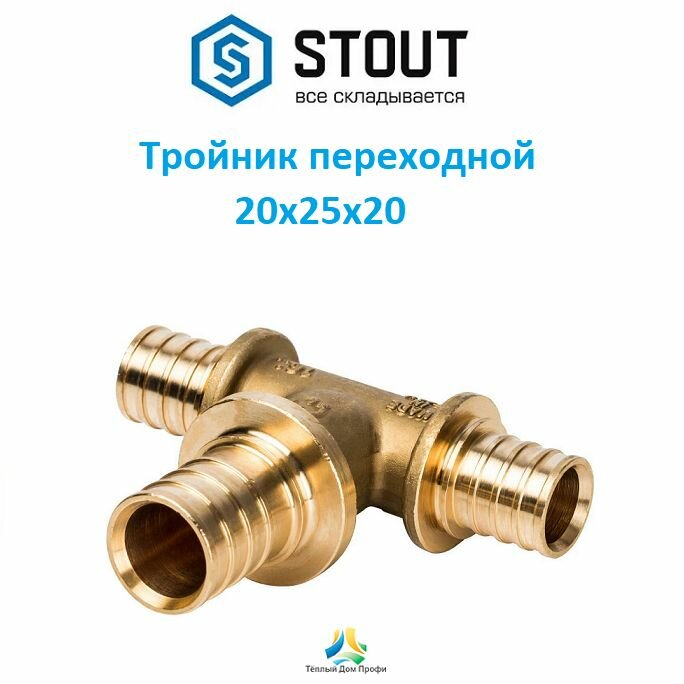 Тройник STOUT переходной 20x25x20