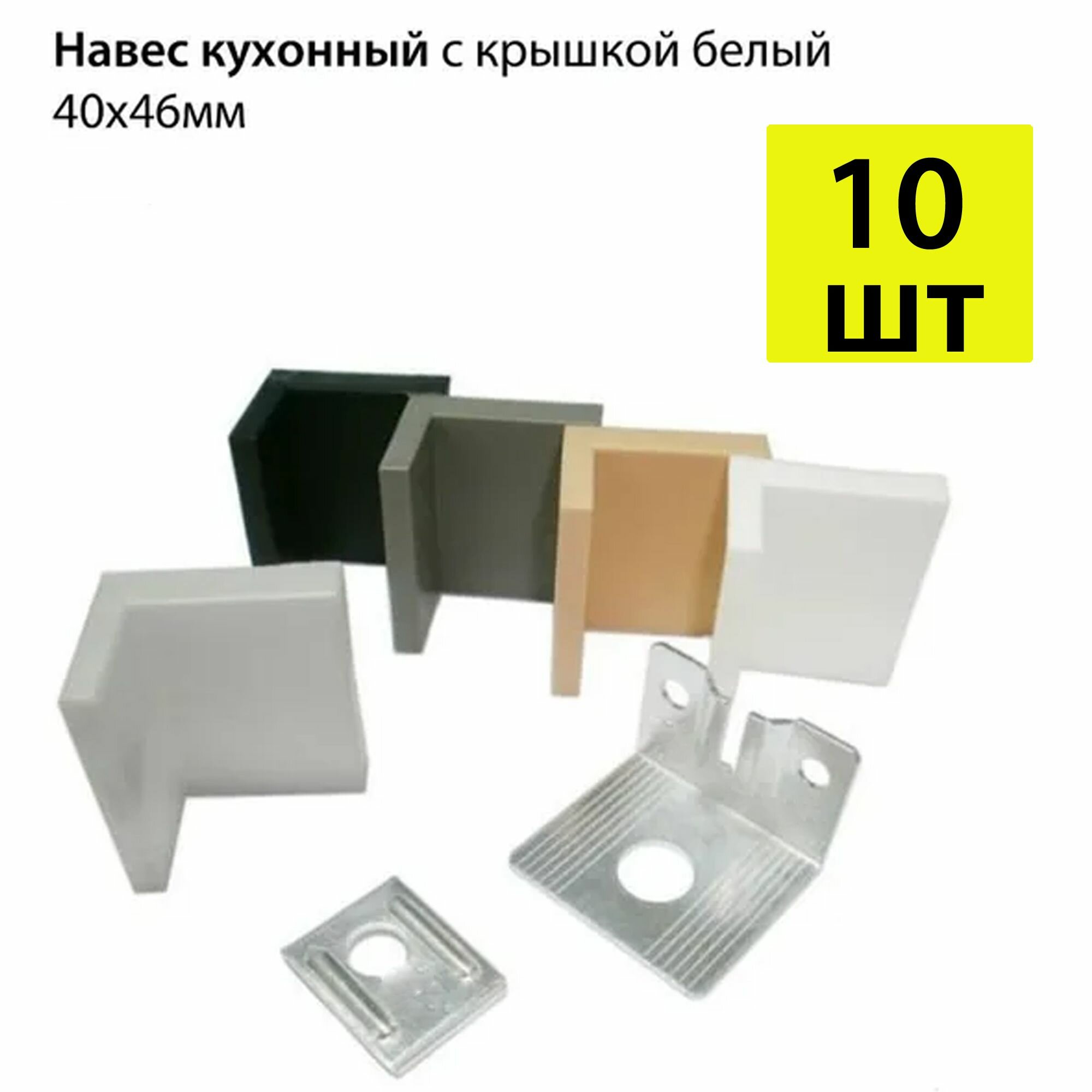 Навес мебельный кухонный L образный до 70 кг, белый, 10 штук в комплекте