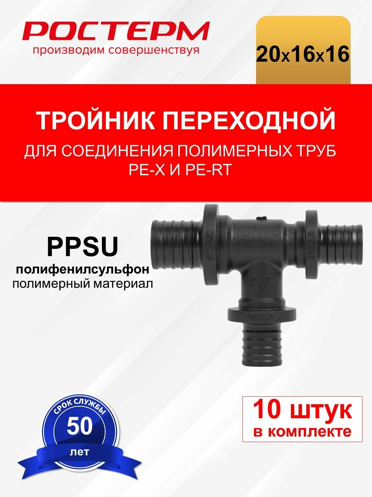 Тройник переходной ростерм 20x16х16 мм PPSU, 10 шт.