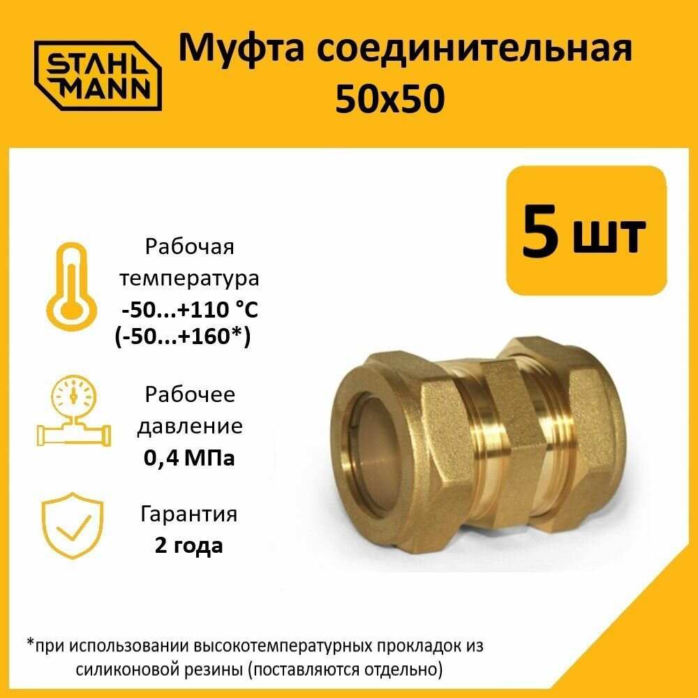 Комплект муфт соединительных для водопроводных труб Stahlmann 50х50 EF, цвет желтый, 5 шт.